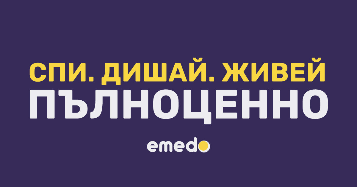 Терапия на Сънна Апнея от Emedo – Emedo.bg